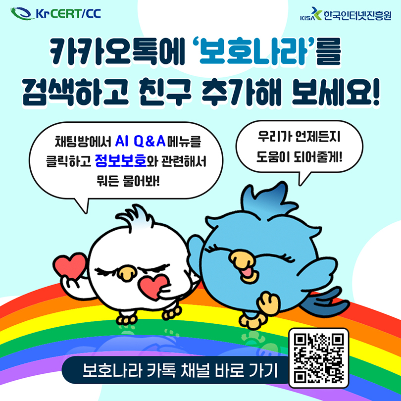 카드뉴스 > 알림마당 : KISA 보호나라&KrCERT/CC