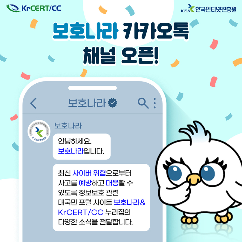 카드뉴스 > 알림마당 : KISA 보호나라&KrCERT/CC